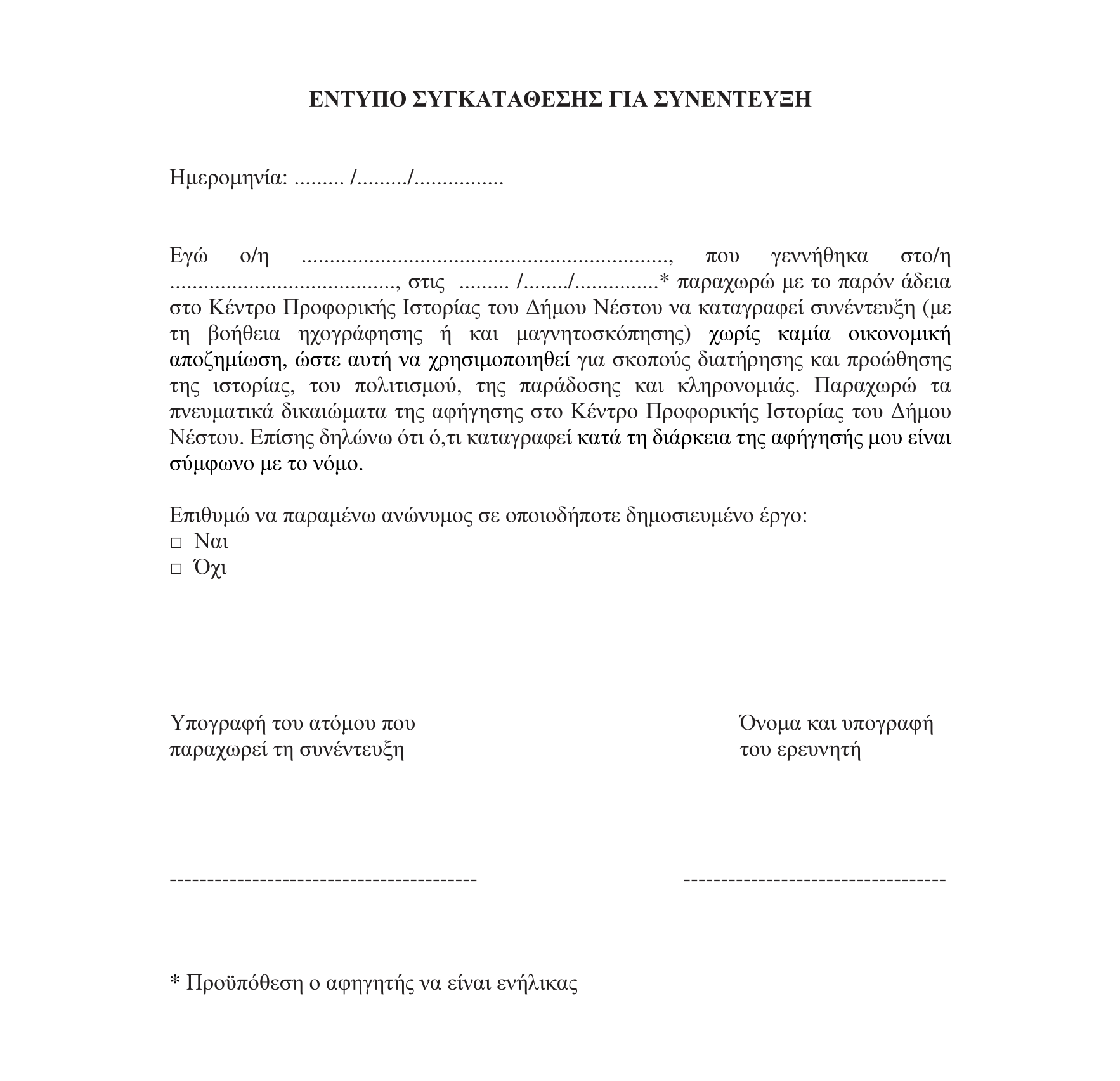 Έντυπο Συγκατάθεσης - Κέντρο Προφορικής Ιστορίας